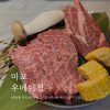 연남동 맛집 와규 한우 가성비 고기집 데이트 회식 모임 추천 우메이징 네이버 블로그